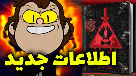 آبشار جاذبه با کتاب ادامه پیدا میکنه اطلاعات جدید کتاب بیل ۲۰۲۴ Youtube