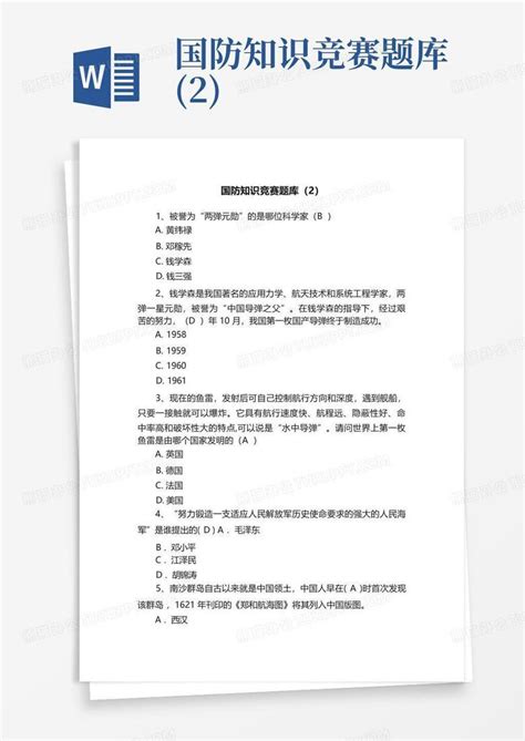 国防知识竞赛题库 2 Word模板下载 编号qbyexnnp 熊猫办公