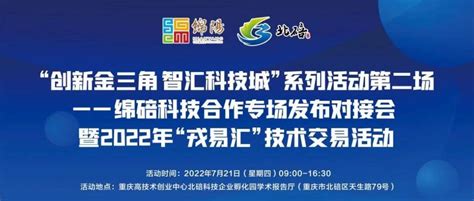 聚绵碚科技创新合力，打造成渝双圈协同创新样板——“创新金三角 智汇科技城”系列活动第二场 绵碚科技合作专场发布对接会即将启动北碚区科技聚绵
