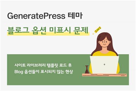 Generatepress 유료 버전에서 블로그 옵션이 표시되지 않는 문제 워드프레스 정보꾸러미
