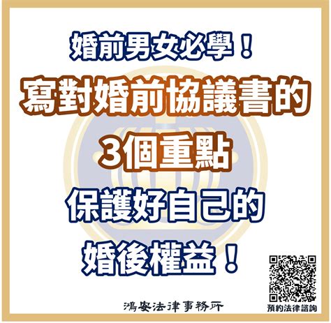 婚前男女必學！寫對婚前協議書的3個重點，保護好自己的婚後權益！ 鴻安法律事務所 台北公司、商業、刑事、勞資、民事、智慧財產權法律諮詢