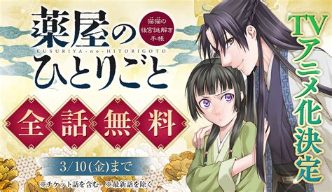 アニメ化決定を記念して薬屋のひとりごと猫猫の後宮謎解き手帳が全話無料公開and factoryアンドファクトリー