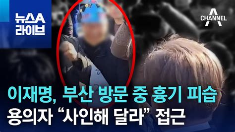이재명 부산 방문 중 흉기 피습용의자 “사인해 달라” 접근 뉴스a 라이브 Youtube