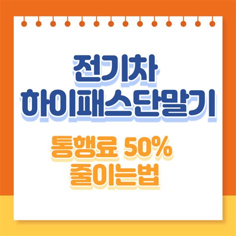 전기차 수소차 하이패스단말기 등록으로 고속도로 통행료 50 할인 받는 방법 및 전기차 무선 하이패스 단말기 추천 Top2