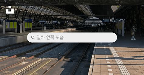 기차 앞 모습 사진 Unsplash에서 무료 이미지 다운로드