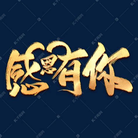 感恩有你毛笔艺术字艺术字设计图片 千库网