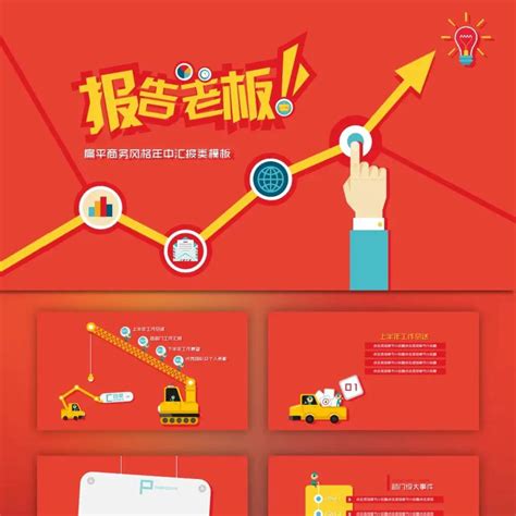报告老板业绩增长ppt免费模板 免费下载 Ppter吧