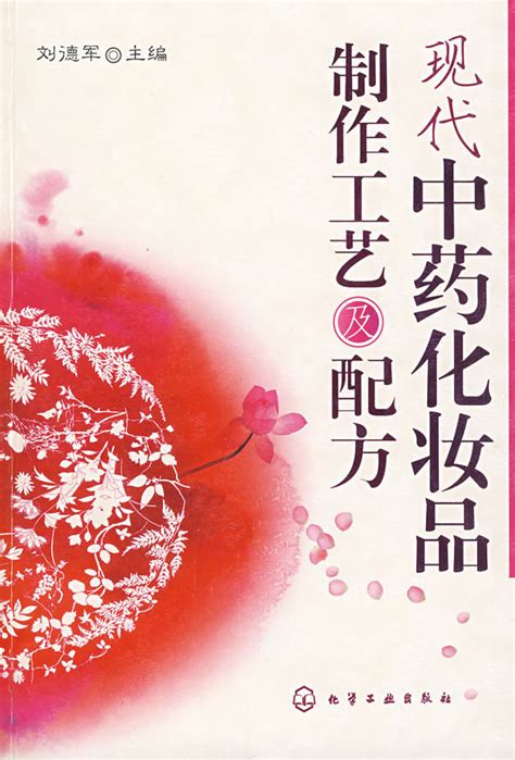 现代中药化妆品制作工艺及配方图册360百科