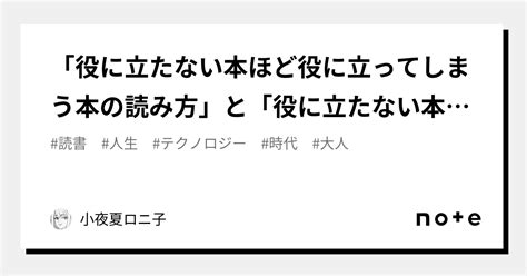「役に立たない本ほど役に立ってしまう本の読み方」と「役に立たない本を読む有用さ」｜小夜夏ロニ子