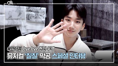 김현진 뮤지컬 칠칠 막공 기념 스페셜 인터뷰 현진무명가지마 Youtube