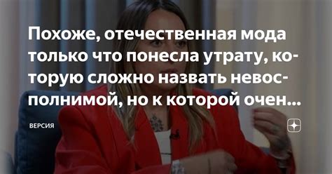 Похоже отечественная мода только что понесла утрату которую сложно назвать невосполнимой но к