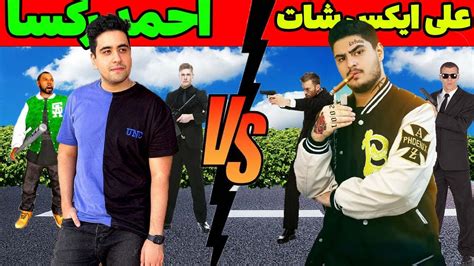 جنگ بین علی ایکس شات و احمد رکسا😰چه کسی برنده میشه Youtube