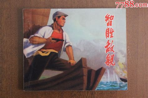 智胜敌舰连环画嬴誉尊书屋【7788收藏收藏热线】