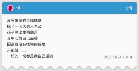 悔 心情板 Dcard