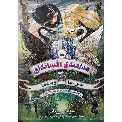 قیمت و خرید کتاب مدرسه ی افسانه ای جایی برای خوب ها و بدها اثر سومان