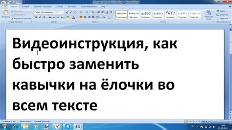 Как в ворде заменить кавычки на елочки во всем тексте Youtube