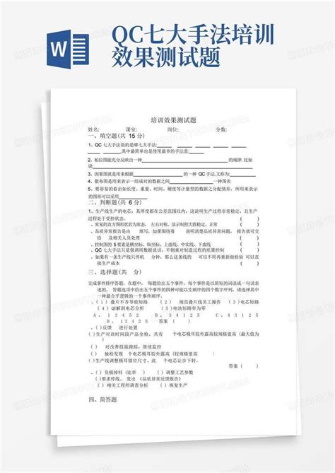 Qc七大手法培训效果测试题word模板下载编号qkymooxw熊猫办公
