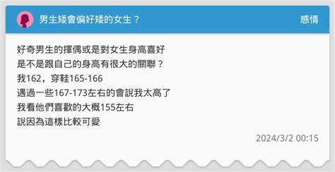 男生矮會偏好矮的女生 感情板 Dcard