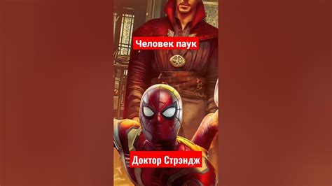 Человек Паук битва с Доктором Стрэнджом Youtube