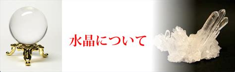 水晶について・水晶の意味や効果・お守りの水晶・水晶の種類・水晶のパワー・水晶とは