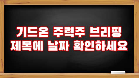 2023 07 13 주력주 브리핑 및 중요 투표 안건 Youtube