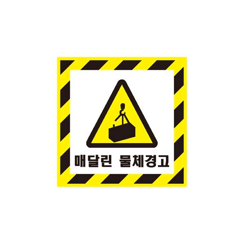 사각형 매달린 물체경고 표시 스티커 표지 산업안전 에덴티엠주 보안스티커 산업안전라벨un라벨롤라벨 전문
