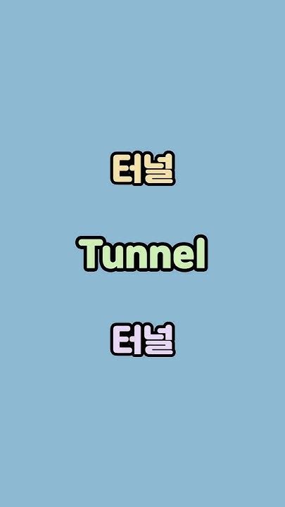 실생활기초영어단어 Shorts 실생활에서 매일 쓰는 익숙한 쉬운영단어 듣고 바로 사용해요 나이상관없이 쉽게배우는영어