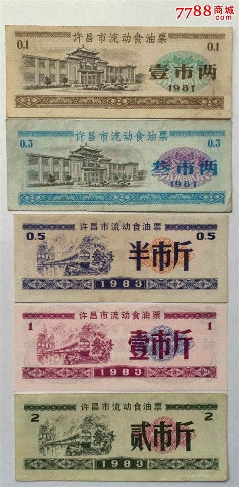 1981年许昌市流动食油票5全食用油票郑州票证纸品收藏店【7788收藏】