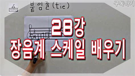 28강 장음계 스케일 배우기 색소폰학교 프로젝트 색소폰학교음악이론강의 Youtube