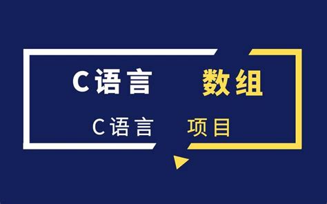 C语言数组 知乎