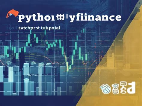 python yfinance：股票数据获取与处理全攻略 达沃热点