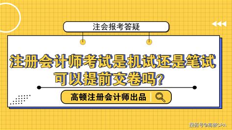 注册会计师考试是机试还是笔试可以提前交卷吗