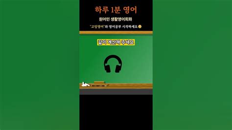 생활영어 미국인이 일상에서 자주 쓰는 영어표현 매일 편하게 듣기만 하세요 Shorts 영어공부 영어회화 영어듣기