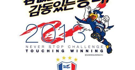 수원 올 시즌 캐치프레이즈 쉼없는 도전 감동있는 승리