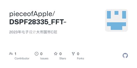 Github Pieceofappledspf28335fft 2023年电子设计大赛国赛c题