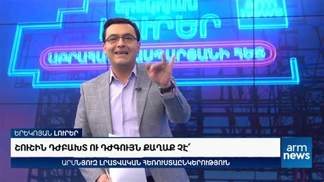 Շուշին դժբախտ ու դժգույն քաղաք չէ՛ Youtube