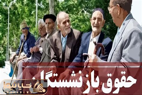 جزئیات افزایش حقوق بازنشستگان تأمین اجتماعی رقم افزایش حقوق بازنشستگان در ۱۴۰۳