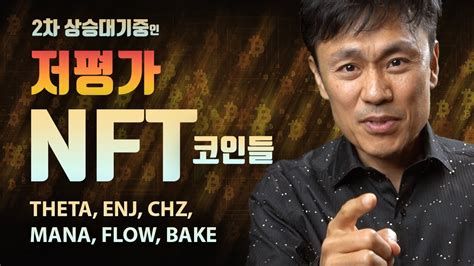 저평가된 Nft 코인들 엔진코인 칠리즈 쎄타토큰 플로우 디센트럴랜드베이커리스왑 Youtube