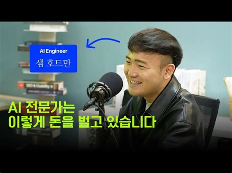 Ai를 활용해서 진짜 문제를 해결하는 일을 하고 있습니다 샘호트만