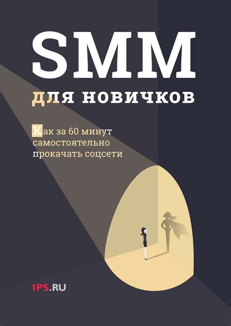 SMM книги: подборка, которая пригодится профессионалам и начинающим ...
