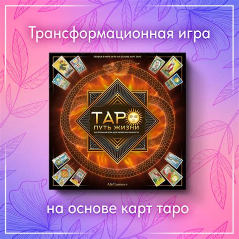 Настольная трансформационная игра "Таро - Путь жизни" с тканевым ...