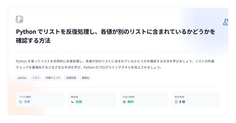 Python でリストを反復処理し、各値が別のリストに含まれているかどうかを確認する方法 Labex