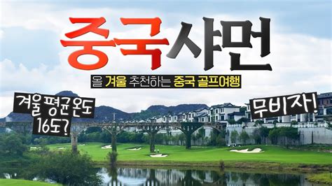 올겨울 하문샤먼으로 중국골프여행 떠나기 겨울 평균기온 13도~19도 가을 날씨속의 쾌적한 라운드feat 무비자