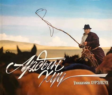 Ардын хүү У Хүрэлсүх ард түмнийхээ төлөө