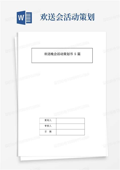 通用版欢送晚会活动策划书5篇Word模板下载 编号qpdnnzjq 熊猫办公