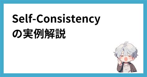 Self Consistency（自己整合性）をわかりやすく解説｜プロンプト例あり 新時代のトビラ