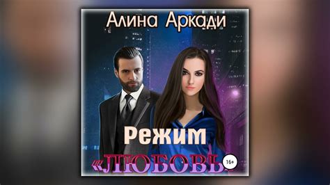 Режим «Любовь Алина Аркади Аудиокнига Youtube