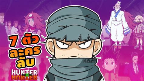 7 ตัวละครลับ ฮันเตอร์ Hunterxhunter Youtube