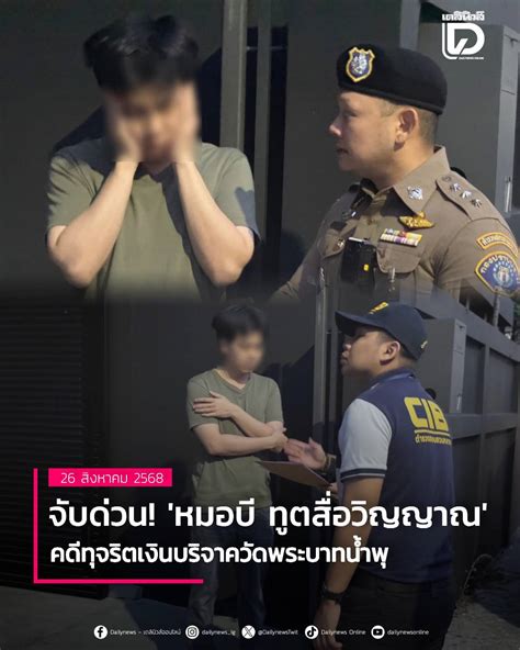 กองปราบ บุกจับ หมอบี Dailynews เดลินิวส์ออนไลน์ Facebook