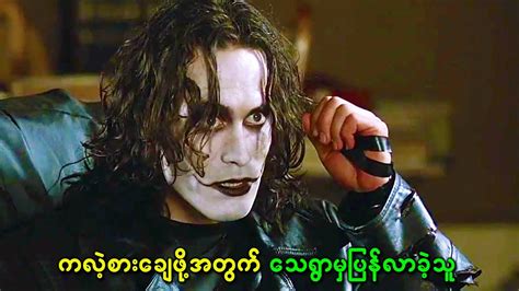 ကလဲ့စားချေဖို့အတွက် သေရွာမှပြန်လာခဲ့သူ Youtube